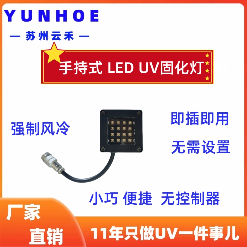 手持式LEDUV面光源（UVLED面光源）LED紫外线面光源 实验室小批量测试优选 - 11年只做UV一件事